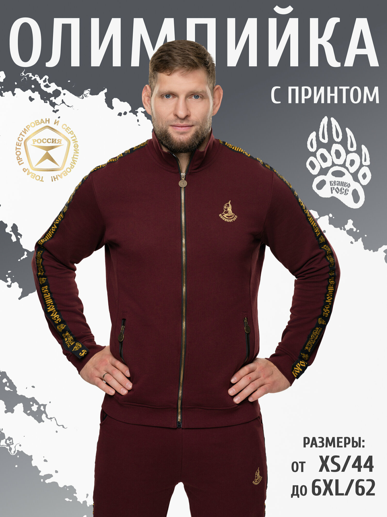 Олимпийка Великоросс
