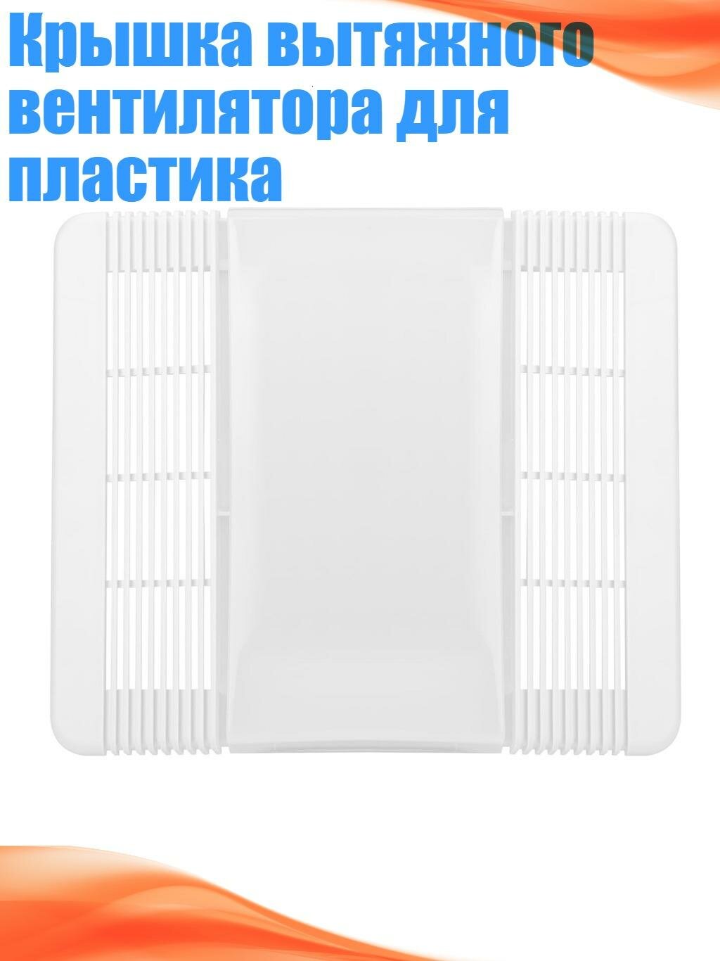 Крышка вытяжного вентилятора для пластика