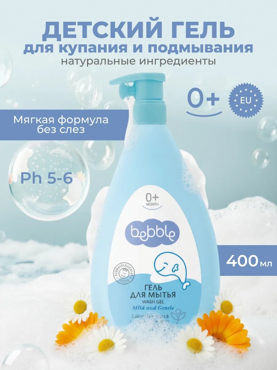 Гель для душа детский для подмывания младенцев Bebble, 400 мл