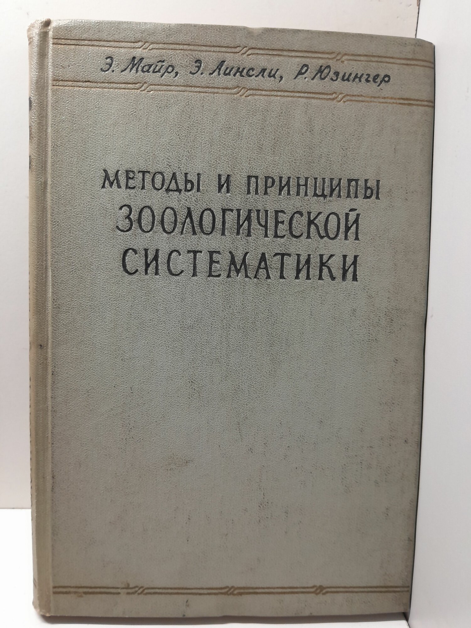 Методы и принципы зоологической систематики / Майр Э, Линсли Э, Юзингер Р.