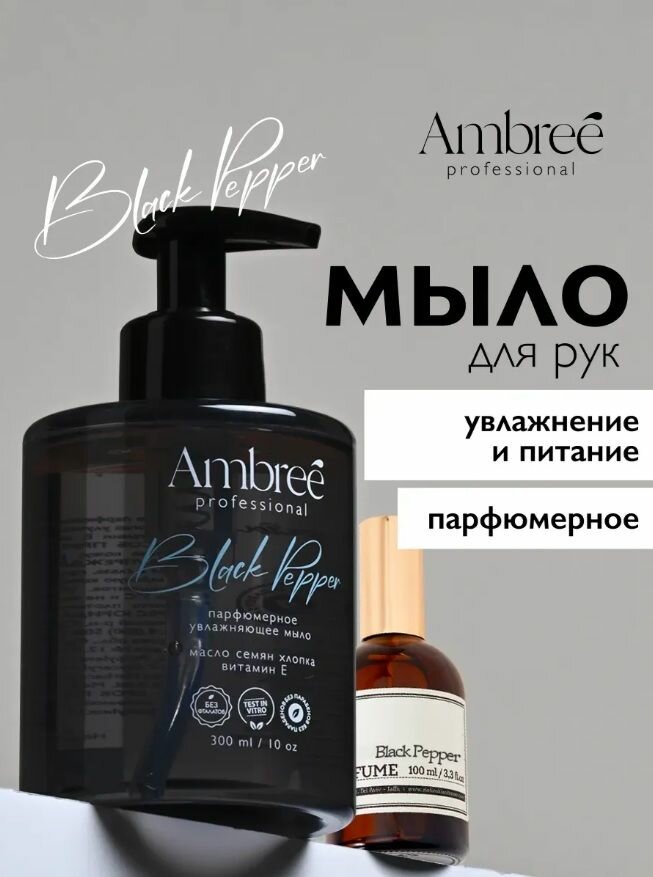 AMBREE Мыло для рук и тела парфюмерное "Black pepper" 300 мл