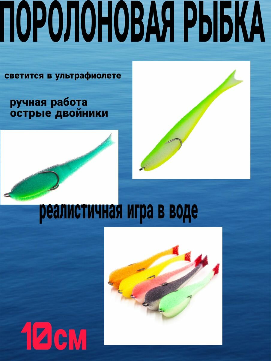 Поролоновая рыбка