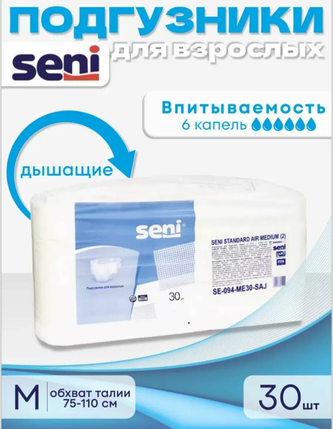 Подгузники для Взрослых Seni Standard Air 30 шт.