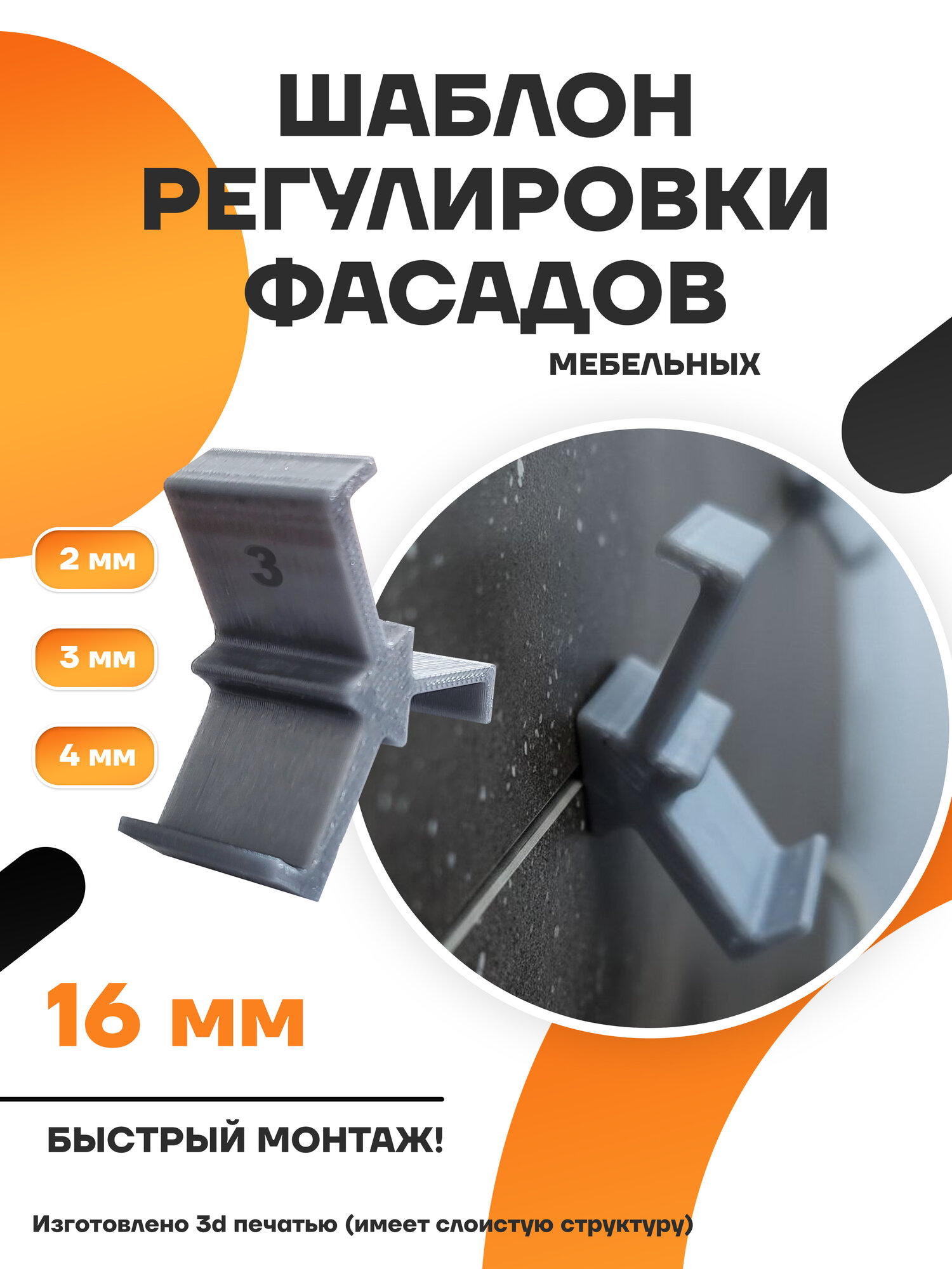 Шаблон регулировки зазора мебельных фасадов, 2 шт.