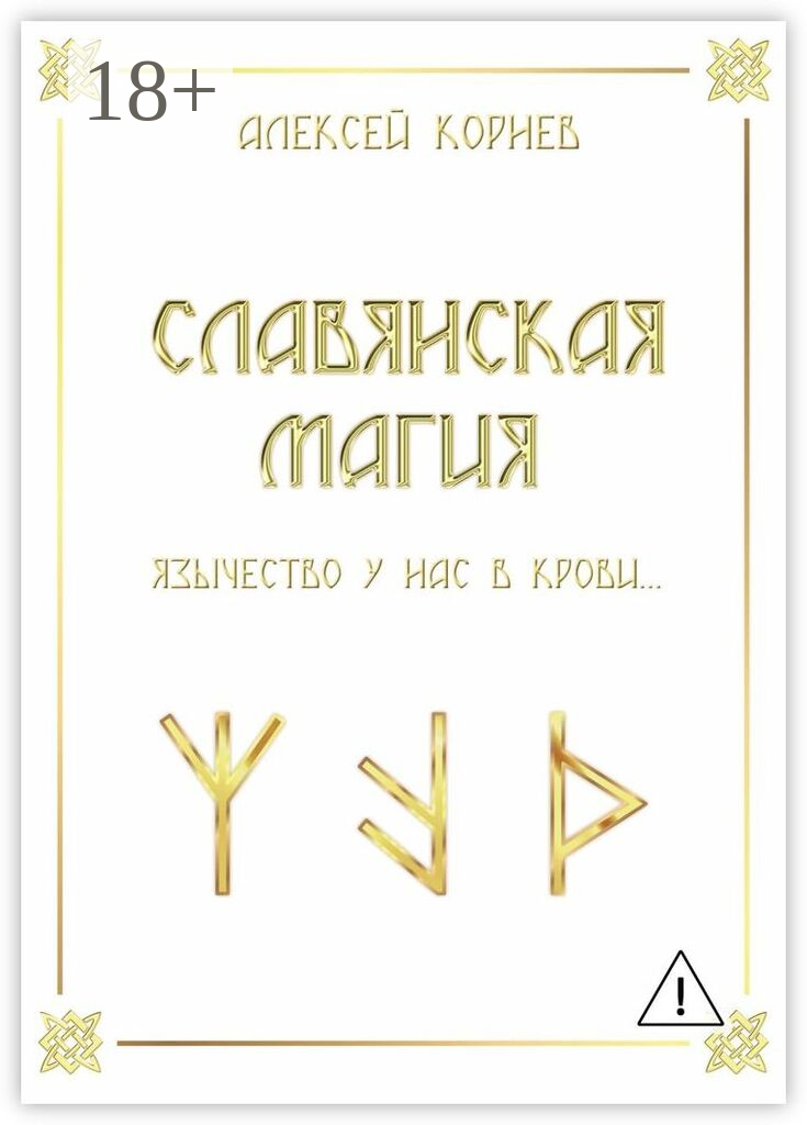 Славянская магия