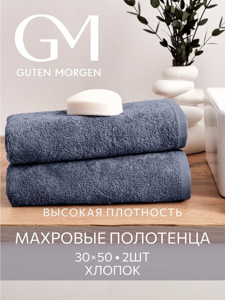 Набор полотенец махровых, Guten Morgen, 2шт, 30х50, хлопок 100%, 500 г/м2, Океан