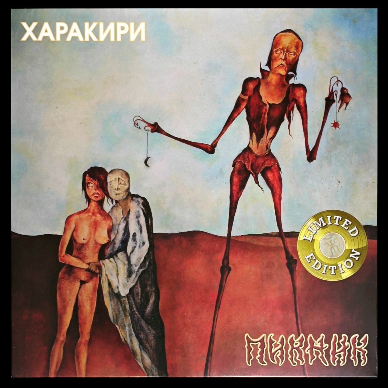 Виниловая пластинка Пикник - Харакири (LP, 2023, Bomba Music) gold vinyl