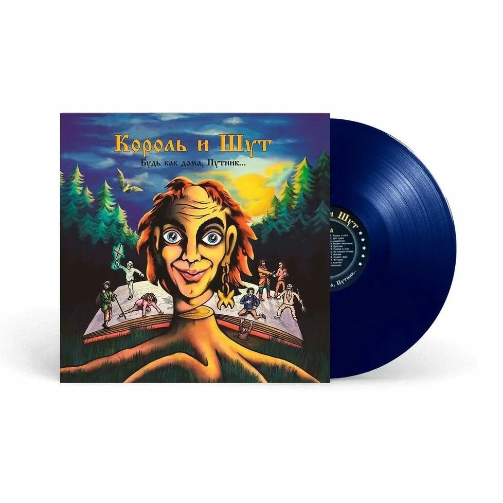 Виниловая пластинка Король И Шут - Будь Как Дома, Путник. (LP, 2023, United Music Group) blue