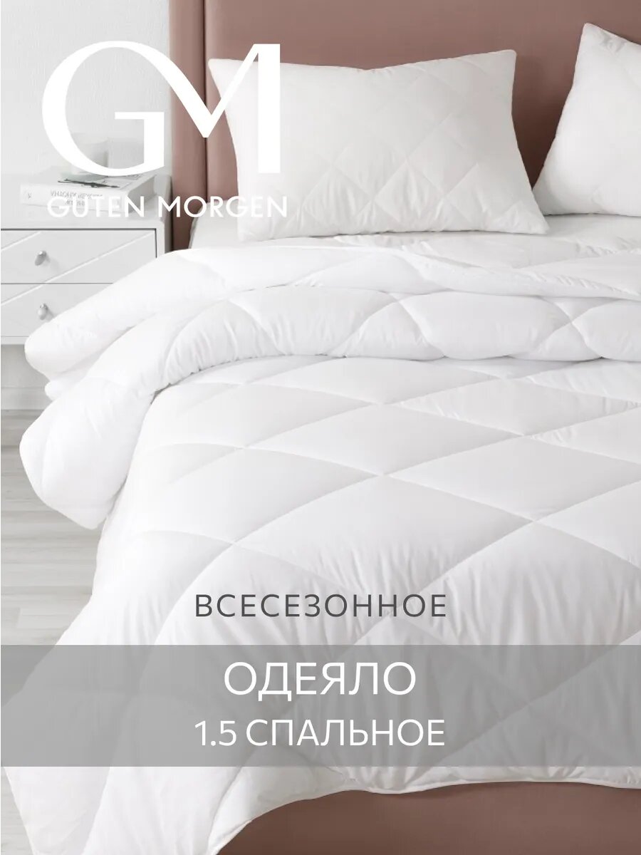 Одеяло Guten Morgen 1,5 спальное всесезонное 140x205 см, цвет: белый, наполнитель - силиконизированное волокно