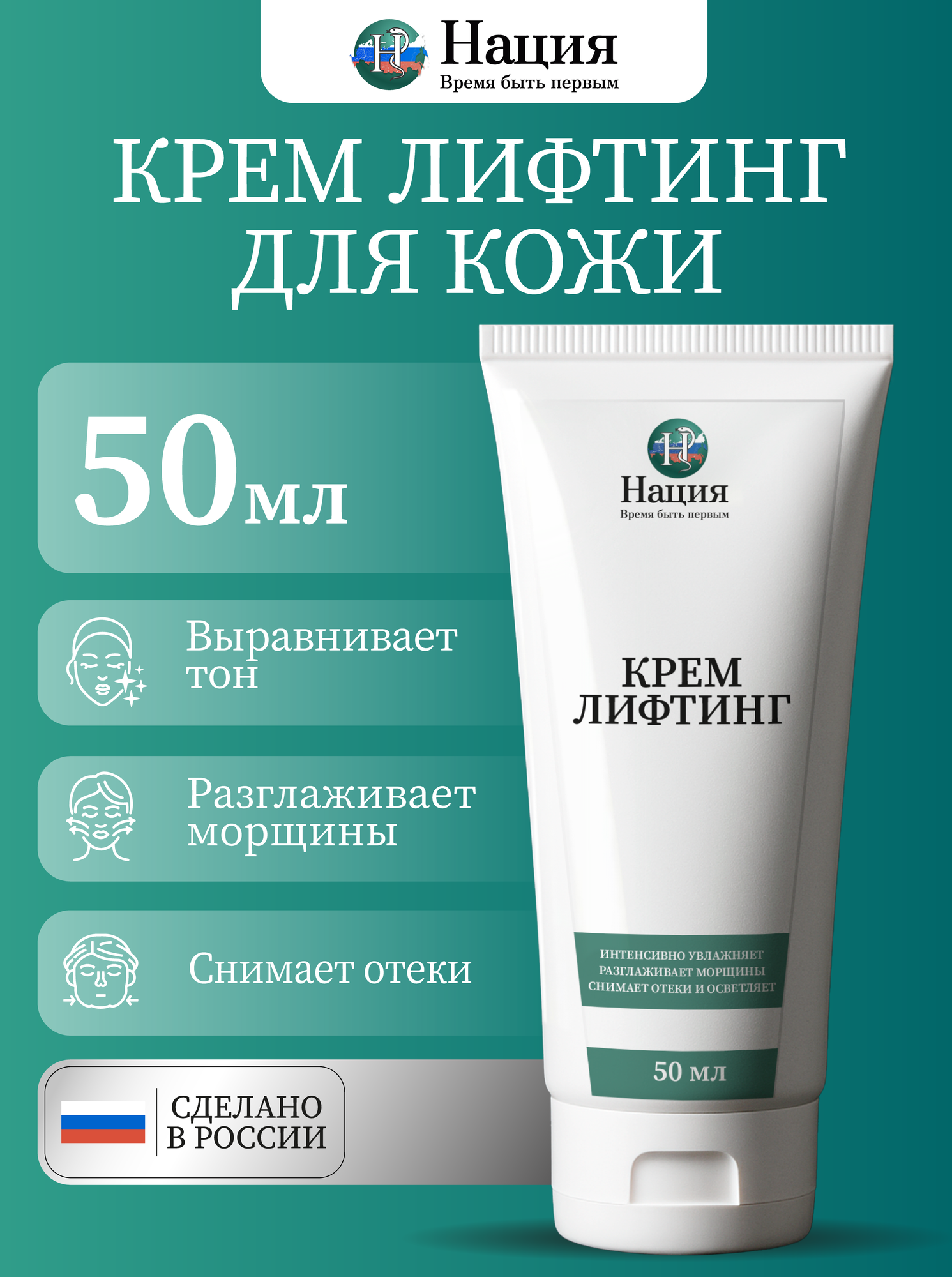 Лифтинг эффект крем для лица, шеи и декольте