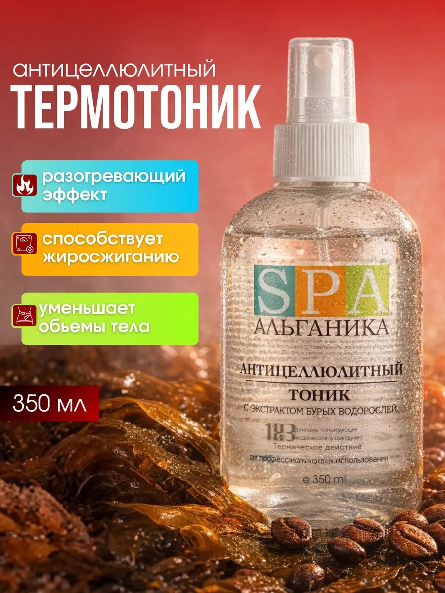 Антицеллюлитный термотоник с водорослями бутыль 0.35 л. Жиросжигающее действие