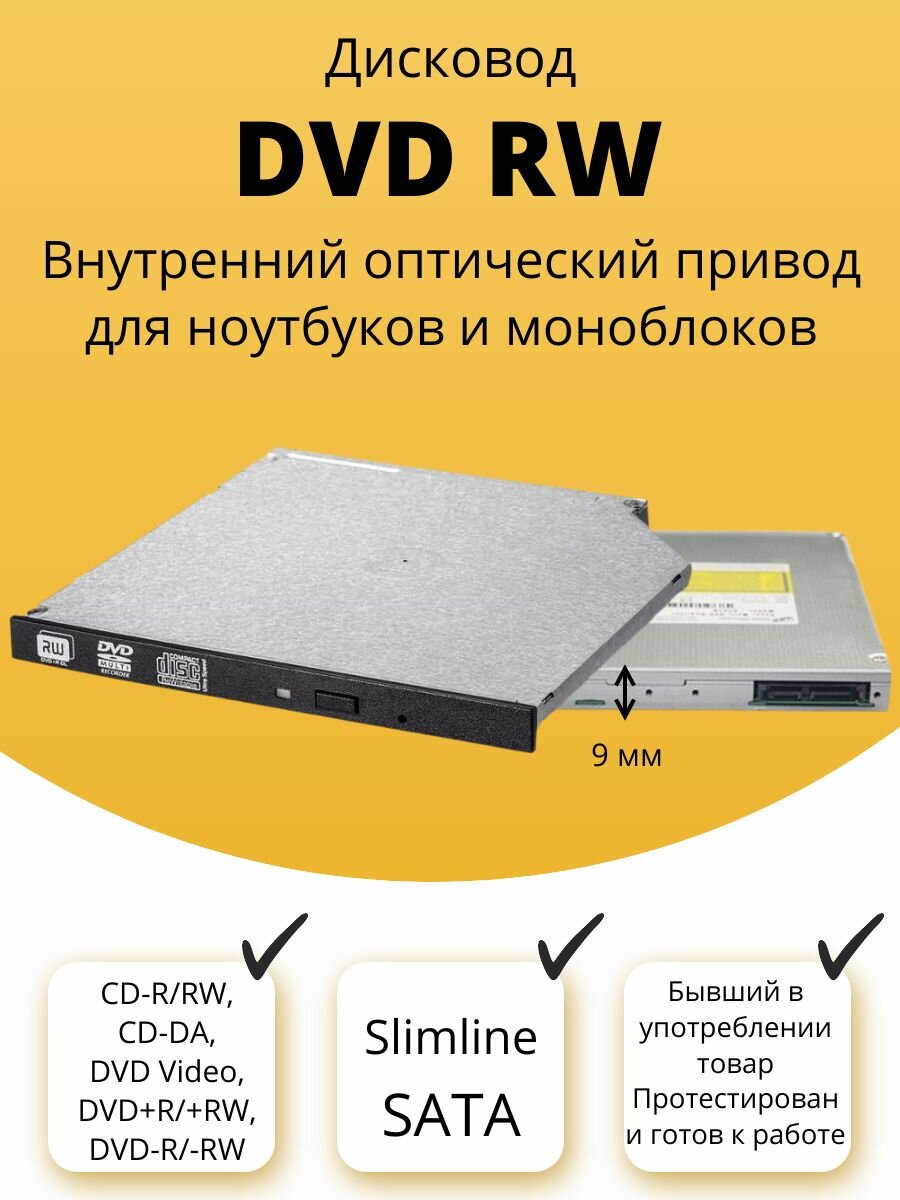 Оптический привод DVD-RW Slimline 9мм