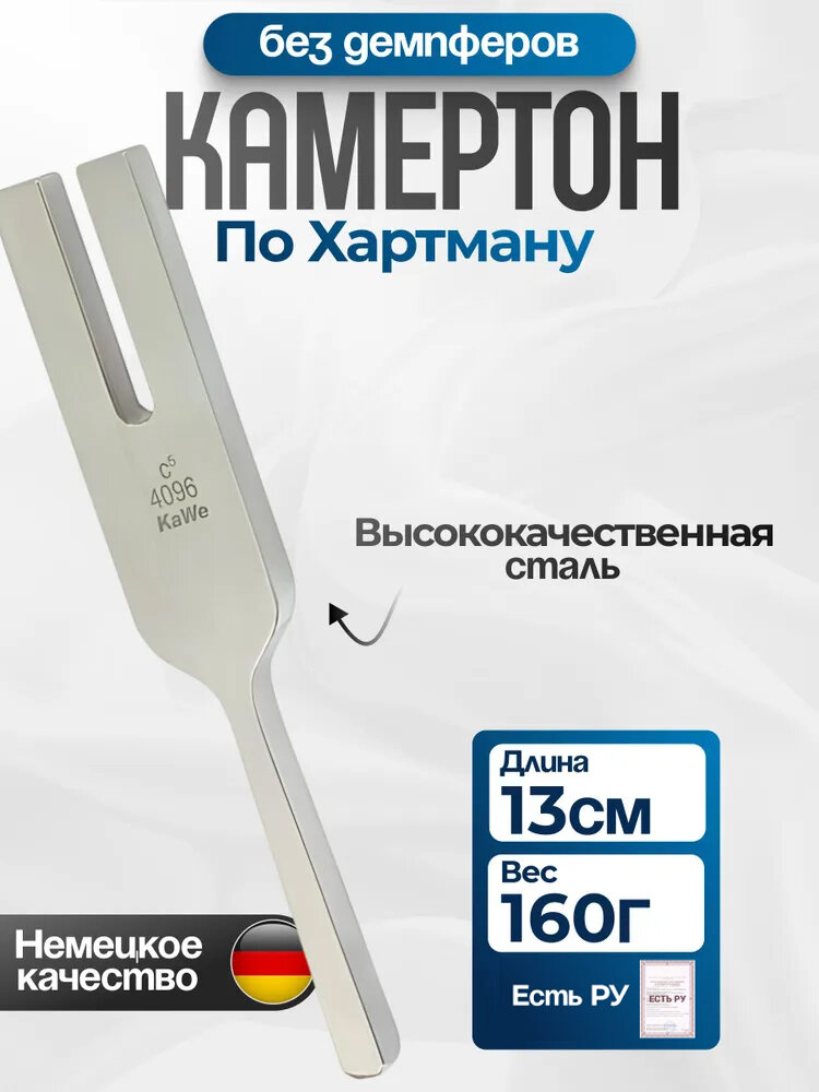 Камертон медицинский по Хартману без демпферов, частота с5 4096 Гц KaWe