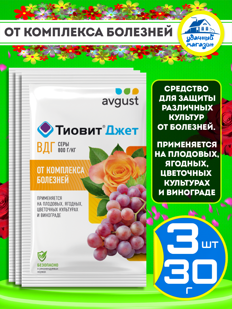Фунгицид "Тиовит Джет", для винограда, от оидиума, пакет, 3 шт