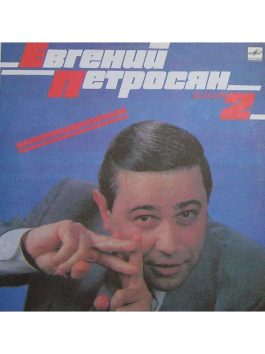 Евгений Петросян - Инвентаризация. Часть 2