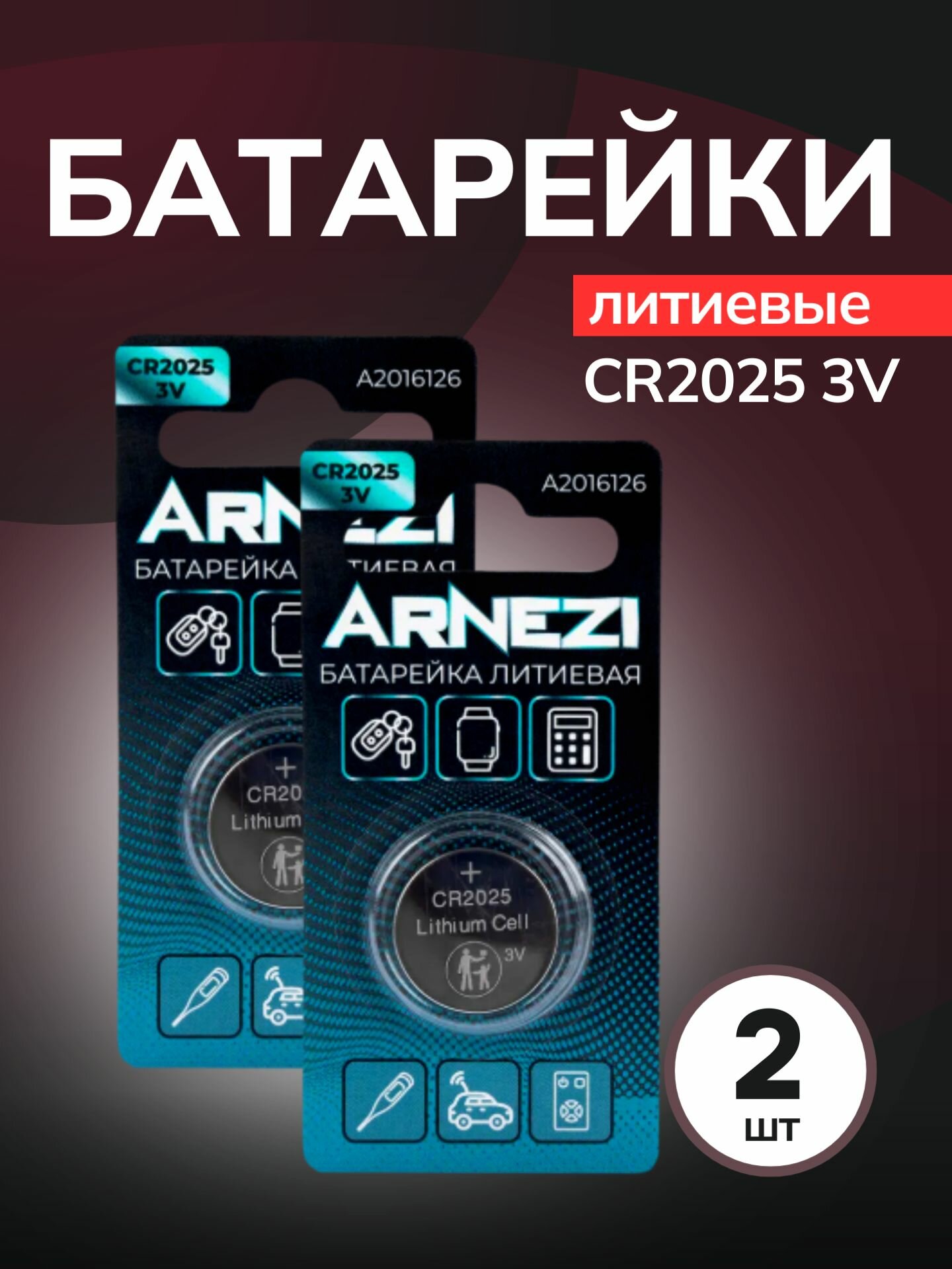 Батарейки литиевые CR2025 3V ARNEZI 2 шт для часов, пультов, весов, брелоков, материнских плат
