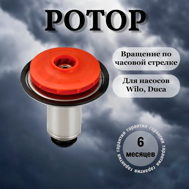 Ротор (втулка) Duca Wilo 15/5 для циркуляционных насосов