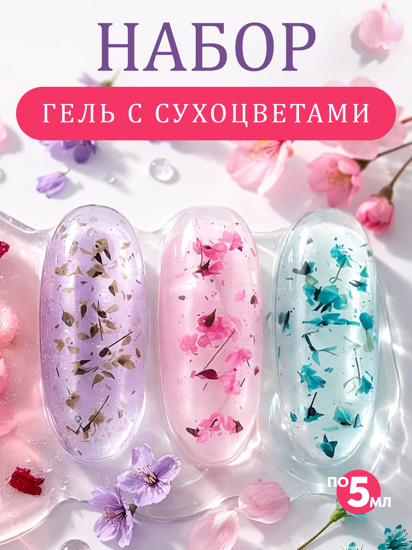 Набор гелей с сухоцветами для ногтей Flower Gel (Serenity, Tiffany, Sakura) от Patrisa Nail, 3 шт. по 5 мл