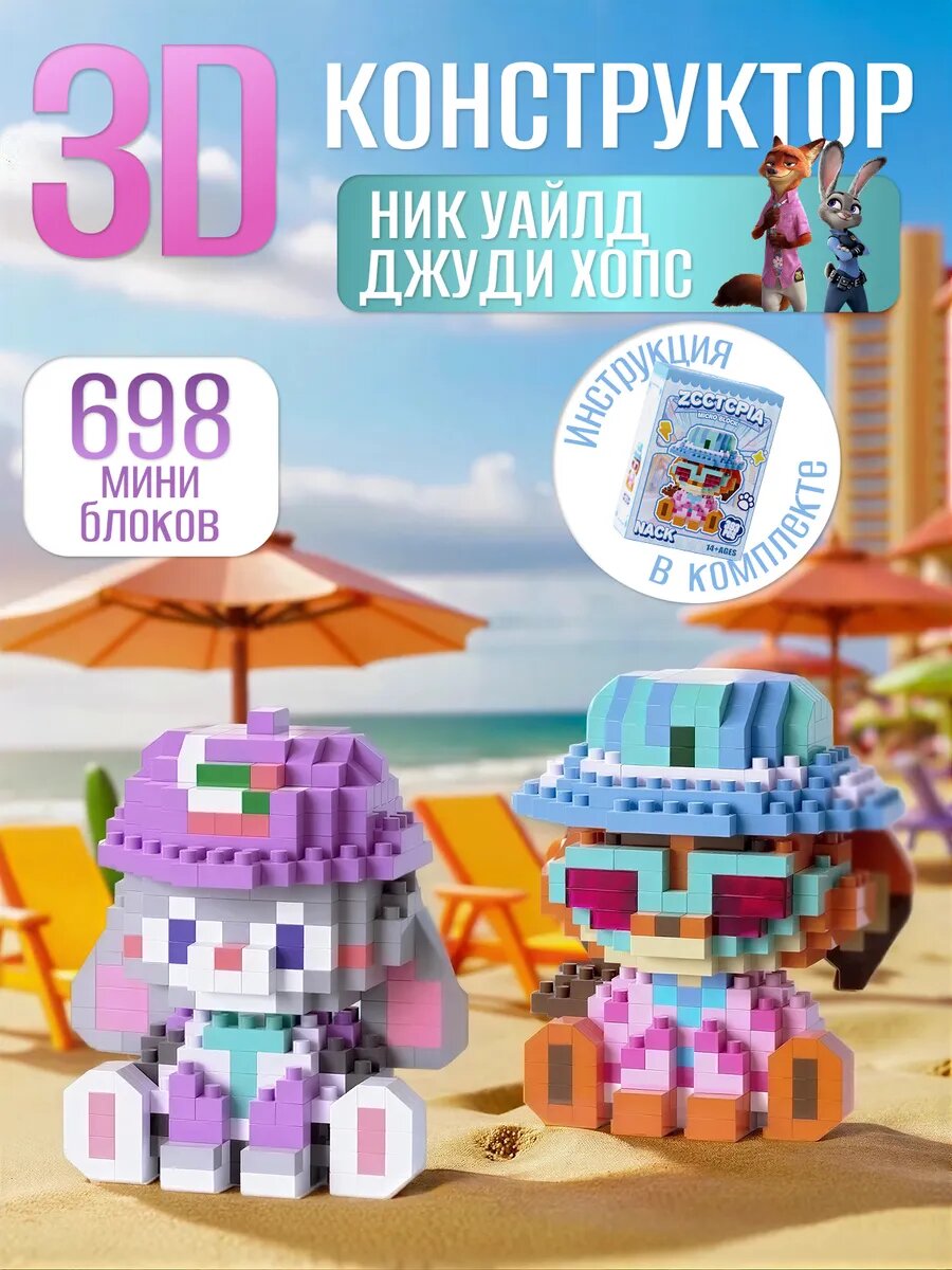 Конструктор 3Д Джуди и Ник