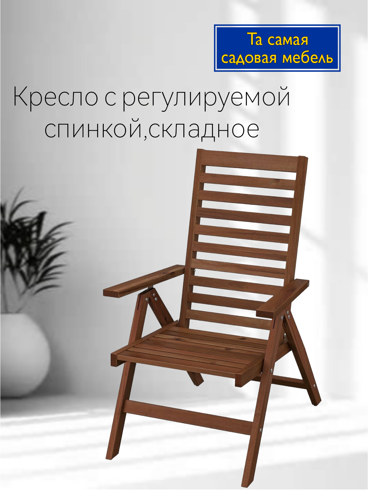 Кресло аллюр, регулируется угол наклона спинки, складной механизм