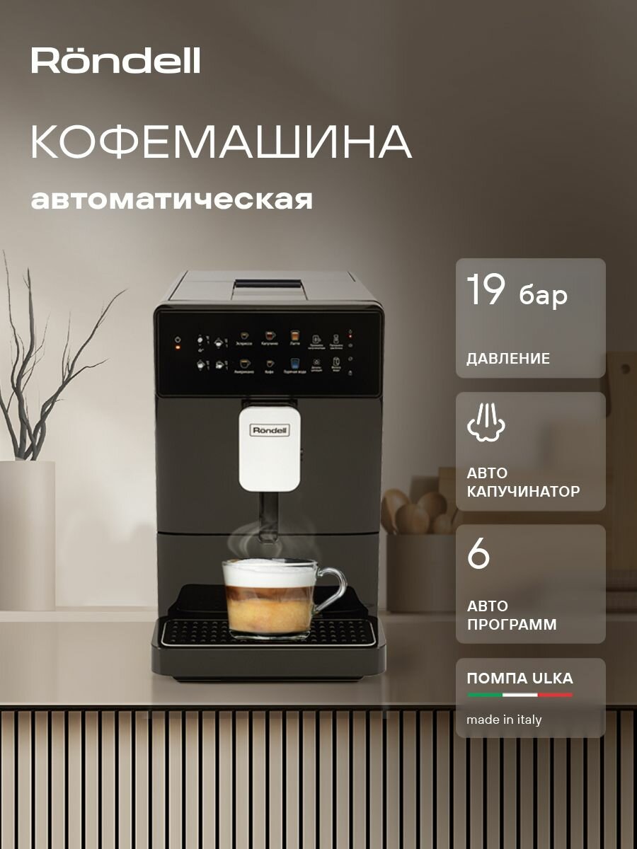 Кофемашина автоматическая зерновая Rondell RDE-1115