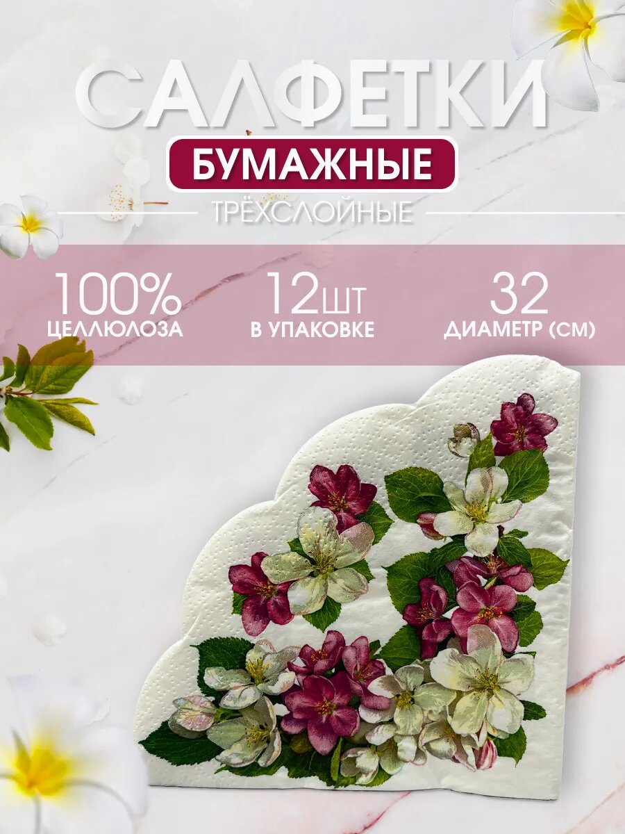 Круглые бумажные салфетки Art Bouquet "Яблоневый цветок", 12 штук, 33х33см