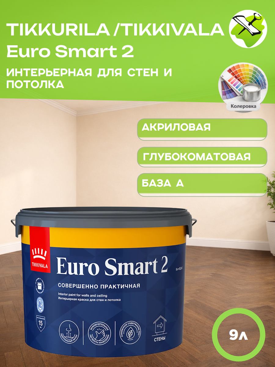 Тиккурила Евро-2 Смарт интерьерная краска для потолка и стен (9л)