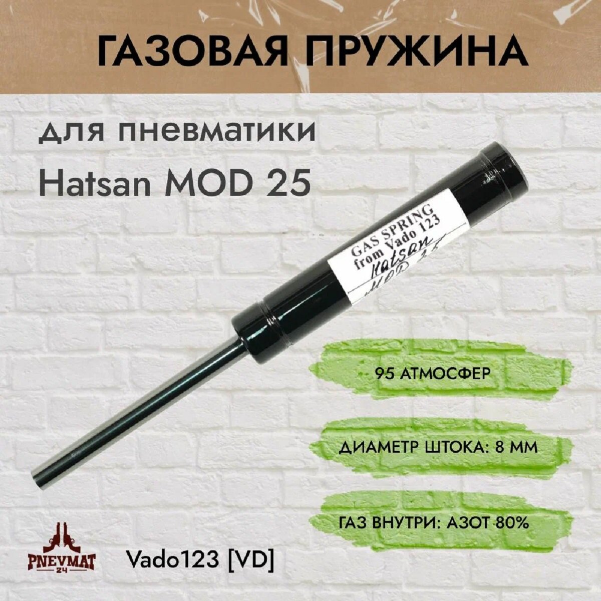 Газовая пружина Vado123 VD, для пистолетов Hatsan, MOD 25, 95 атм, черная, сталь