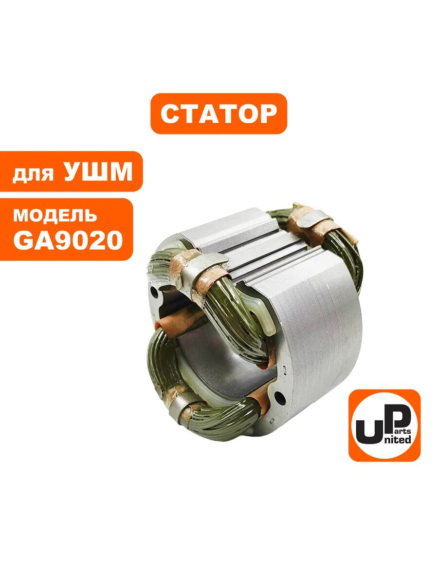Статор ушм GA 9020