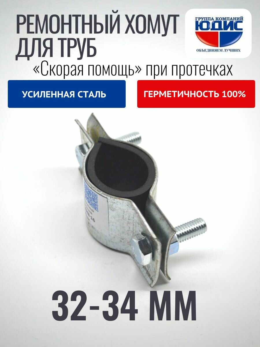 Хомут ремонтный для труб стальной усиленный со вставкой EPDM (свищ, течь) Ду-25, 1" (32-34 мм)