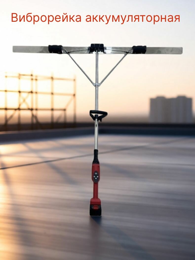 Виброрейка аккумуляторная 2 м.