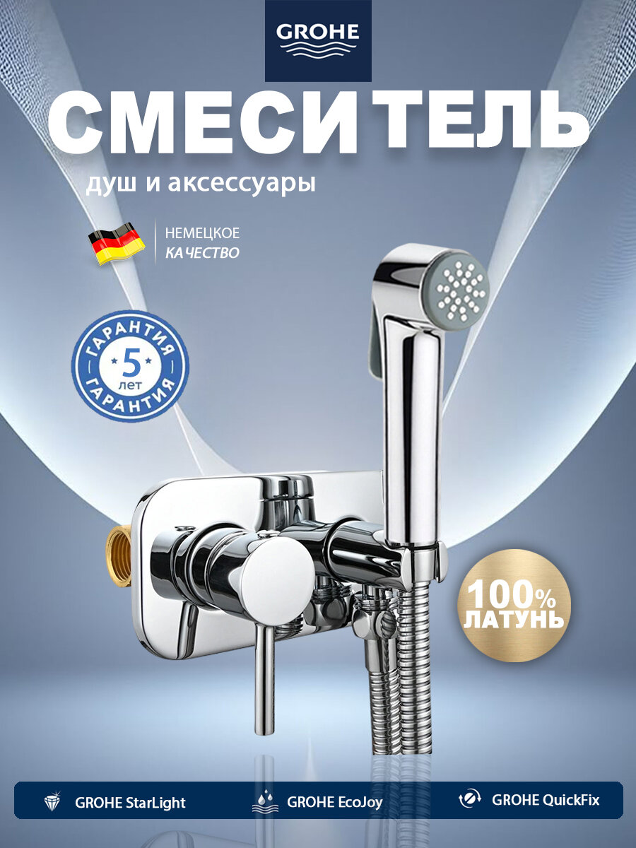 GROHE Смеситель для биде с гигиеническим душем на стену, для ванной / унитаза, Латунь шланг 1500 мм*1