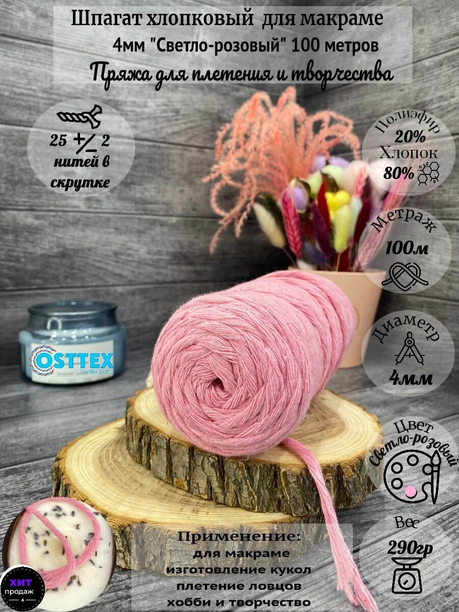 Шпагат хлопковый крученый для макраме 4 мм 100 м