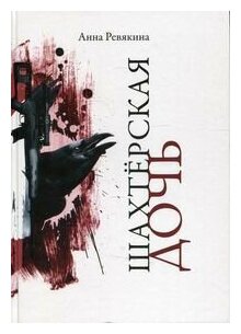 Шахтерская дочь