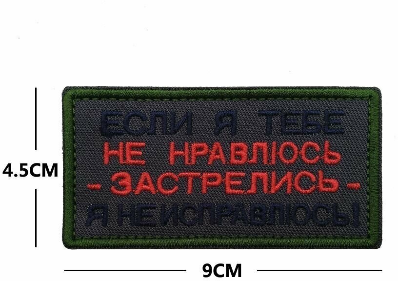Нашивка шеврон (патч) с липучкой №47, Застрелись