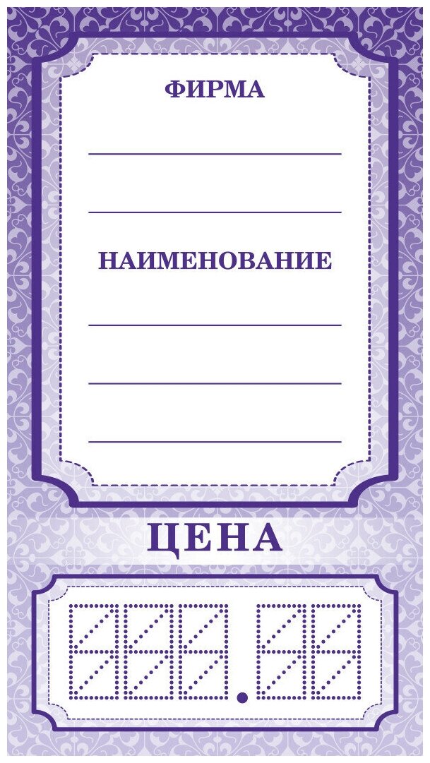 Ценники картонные Фиолетовый-Узоры, 50х90 мм, 400 шт.