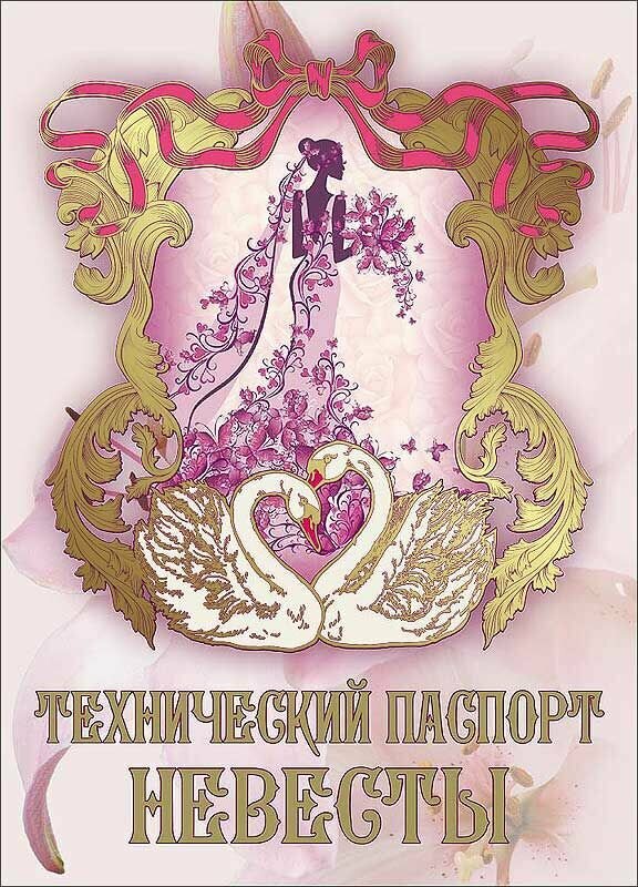 Свадебный диплом для награждения Технический паспорт невесты, 150 х 210 мм