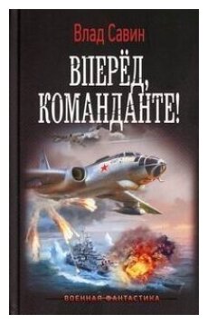 Морской волк: Вперед, Команданте!