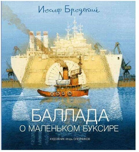 Баллада о маленьком буксире