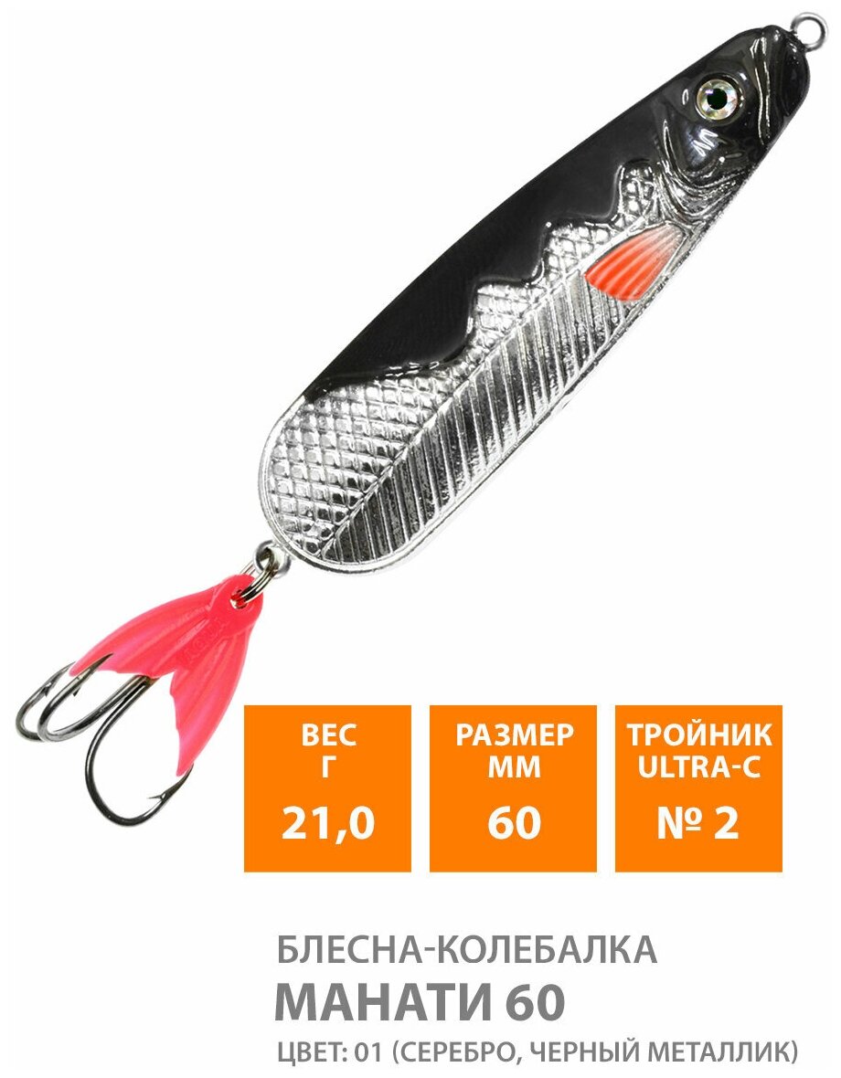 Блесна колебалка для рыбалки AQUA Манати 60mm 21g цвет 01