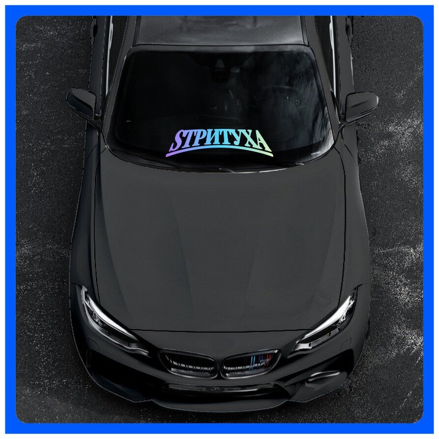 Наклейки на автомобиль наклейка виниловая для авто стритуха sтритуха 60х15 см