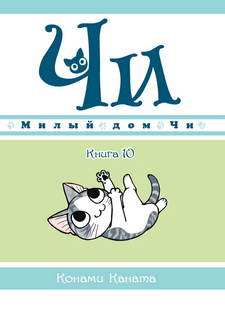 Каната К. Милый дом Чи. Книга 10