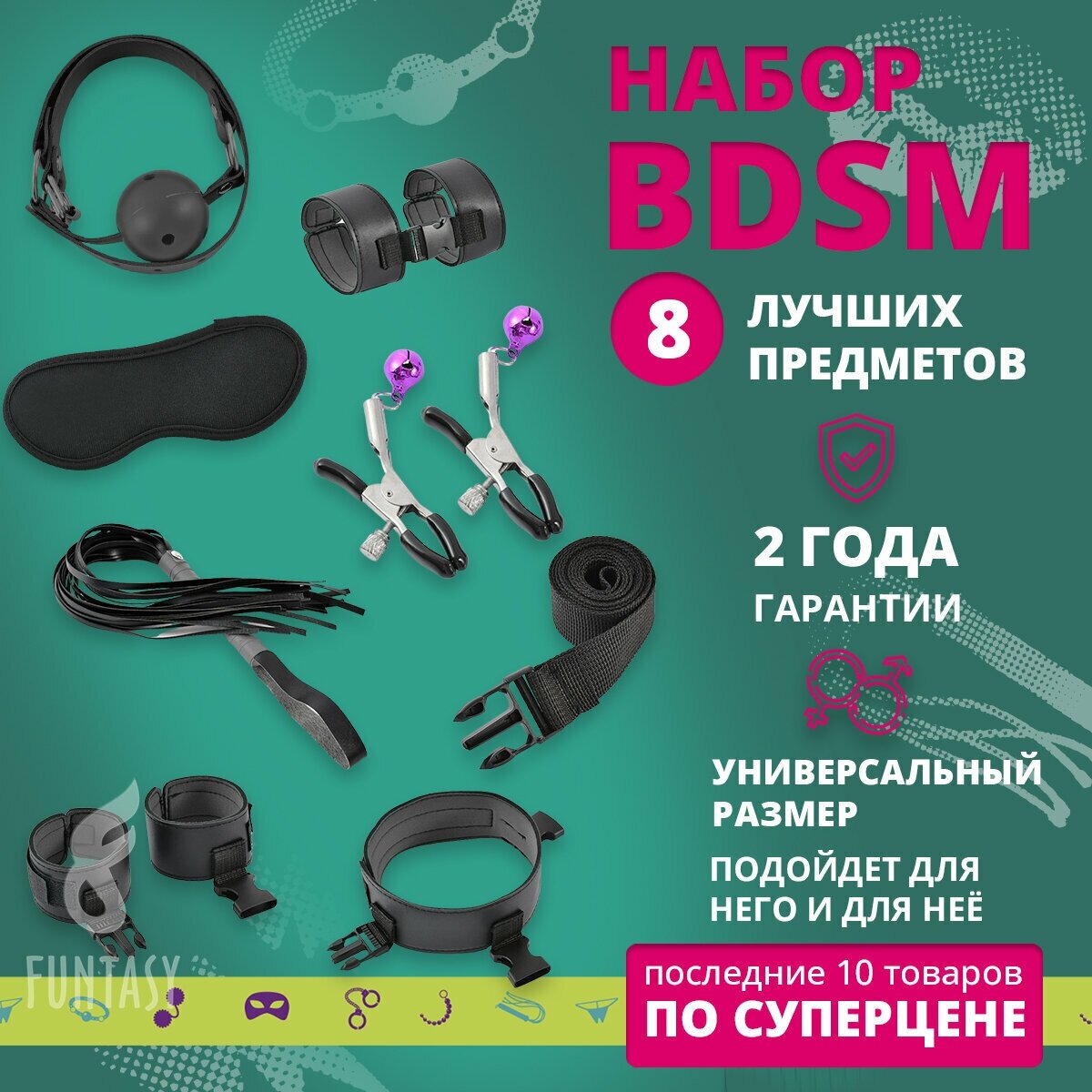 БДСМ набор для взрослых ролевых игр "Funtasy" 8 предметов / комплект +18