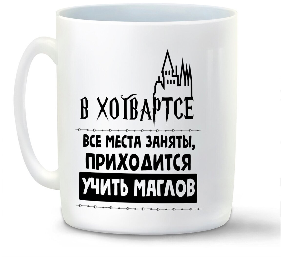 Кружка белая CoolPodarok В Хогвартсе все места заняты приходиться учить маглов