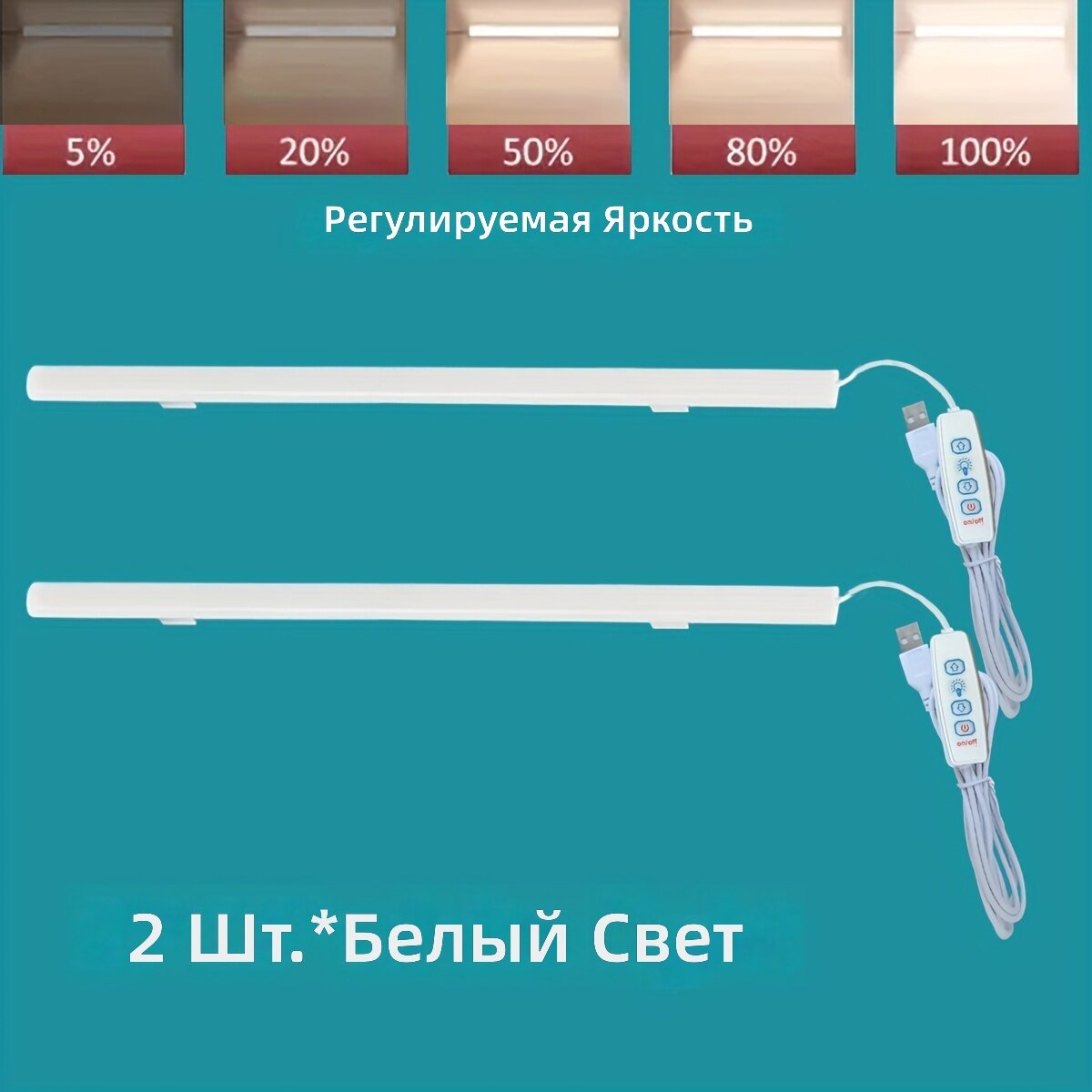 Светодиодная лента на USB с регулировкой яркости и выключателем, трехцветный ночник для автодома, спальни, шкафа, кабинета и наружного применения, 2 шт, длина 19.69 дюйма, белый свет
