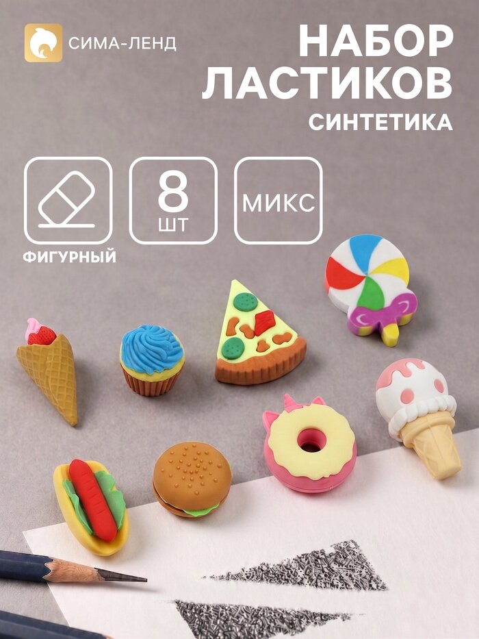 Ластики фигурные «Вкусняшки», 8 штук, микс