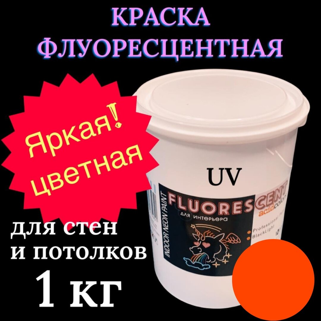 Краска AcidColors FLUORESCENT NEON акриловая Флуоресцентная художественная, красно оранжевая