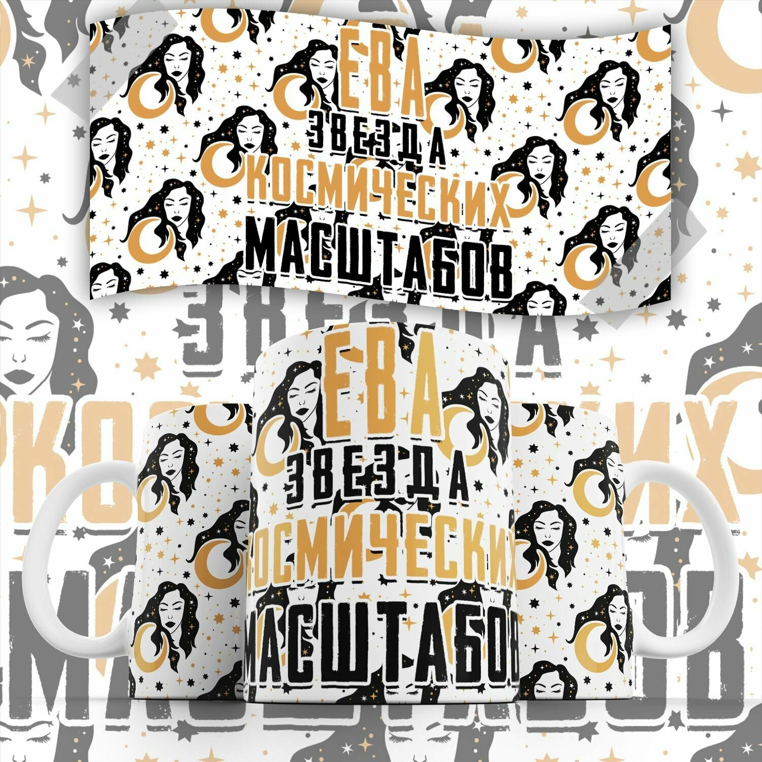 Кружка "С именем, Ева Звезда космических масштабов"PrintMania 330мл
