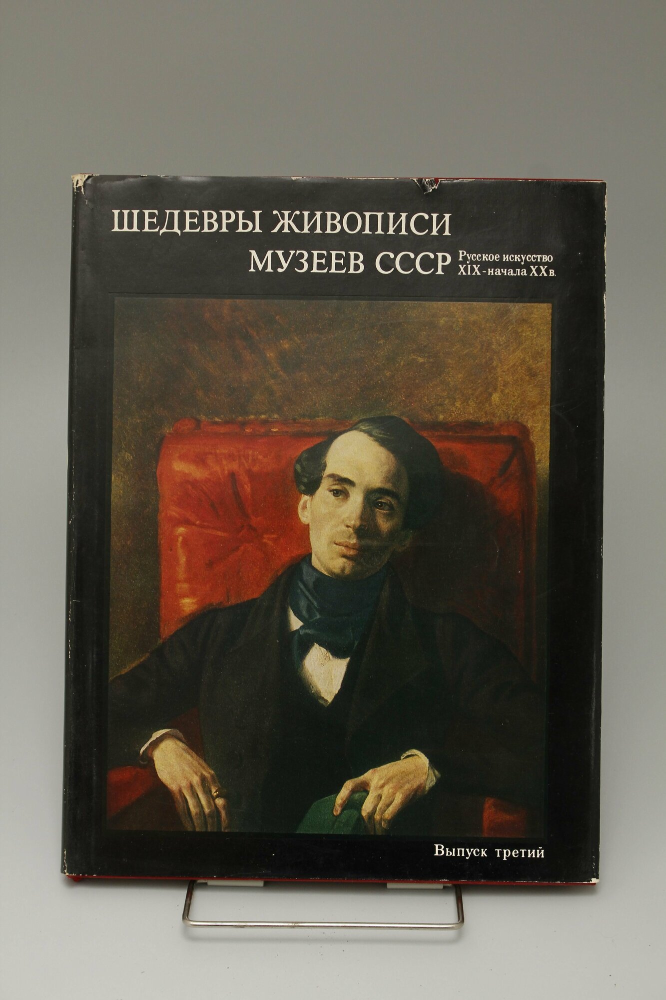 Книга Григорович П. Е. Шедевры живописи музеев СССР. Русское искусство 19 - начала 20 веков. Выпуск 3