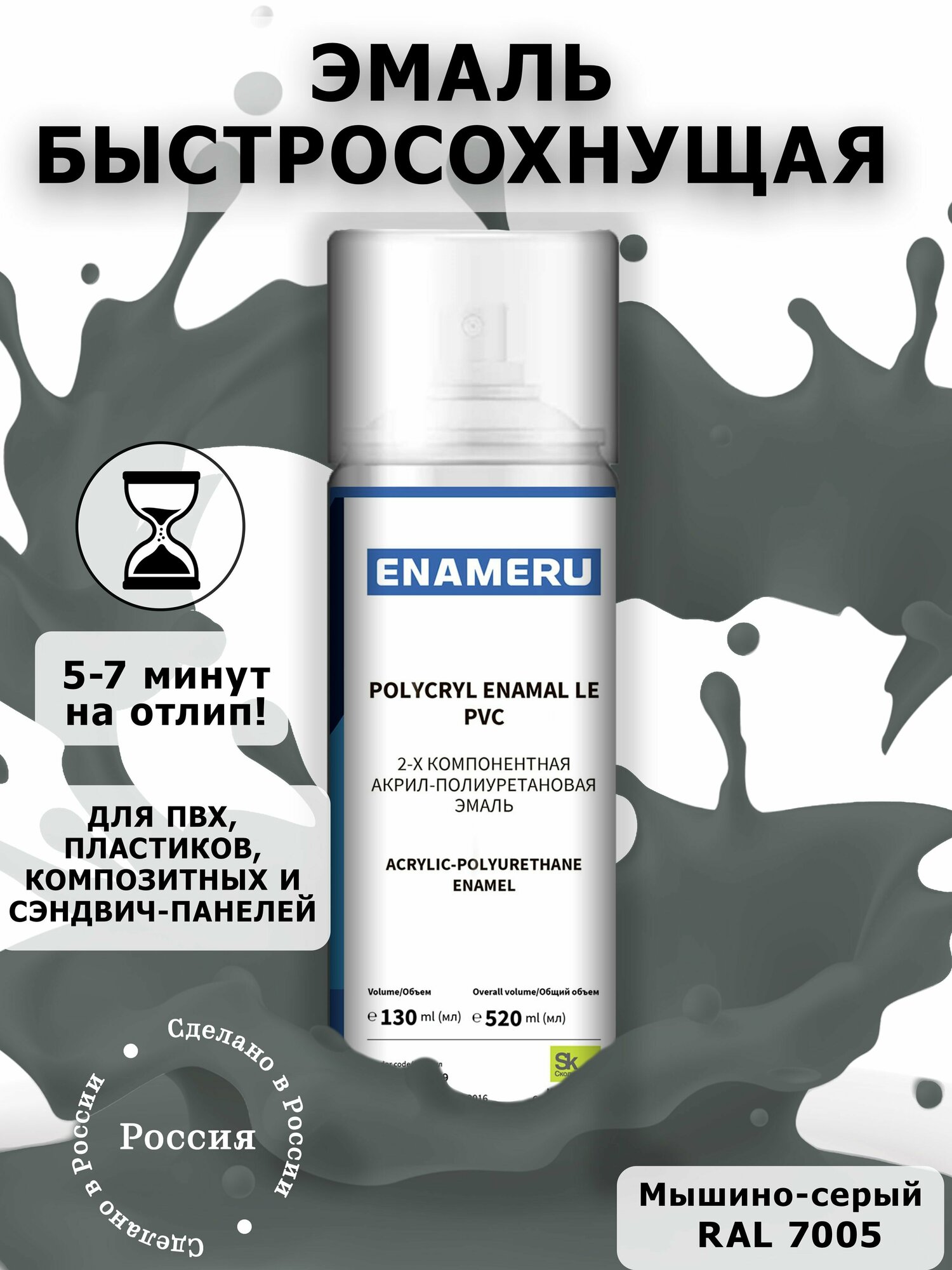 Аэрозольная краска для ПВХ, Пластика Энамеру, Акрил-полиуретановая, Полуматовая, Мышино-серый RAL 7005, 0.52л